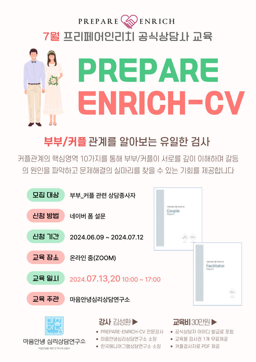 7월 프리페어인리치(PREPARE-ENRICH)교육