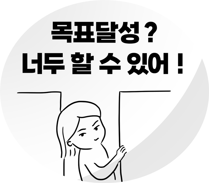목표달성 너두 할 수 있어
