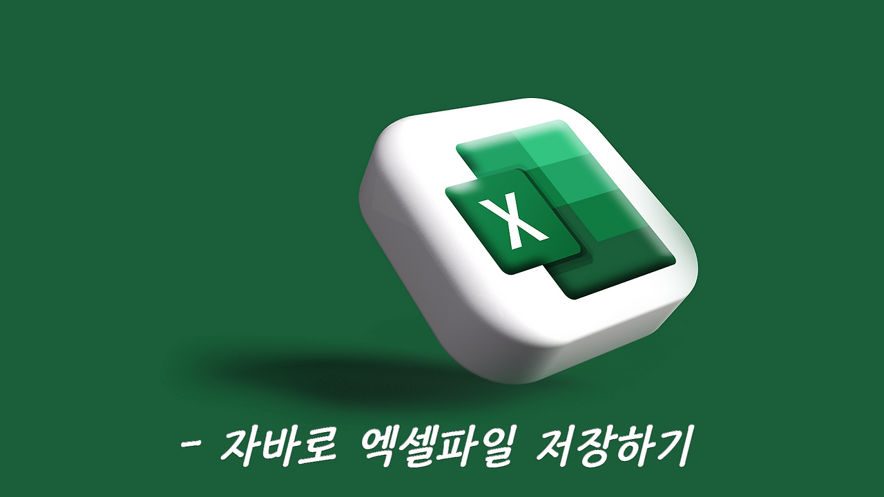 Java로 엑셀파일 저장하기