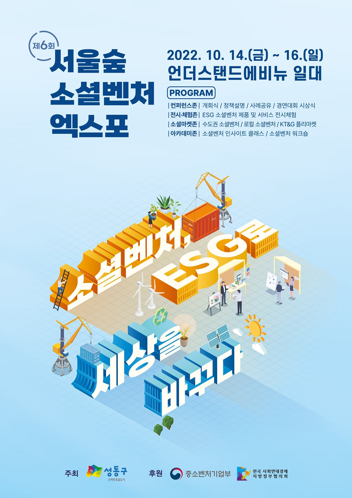 제 6회 서울숲 소셜벤처 엑스포 X KT&G 상상플래닛