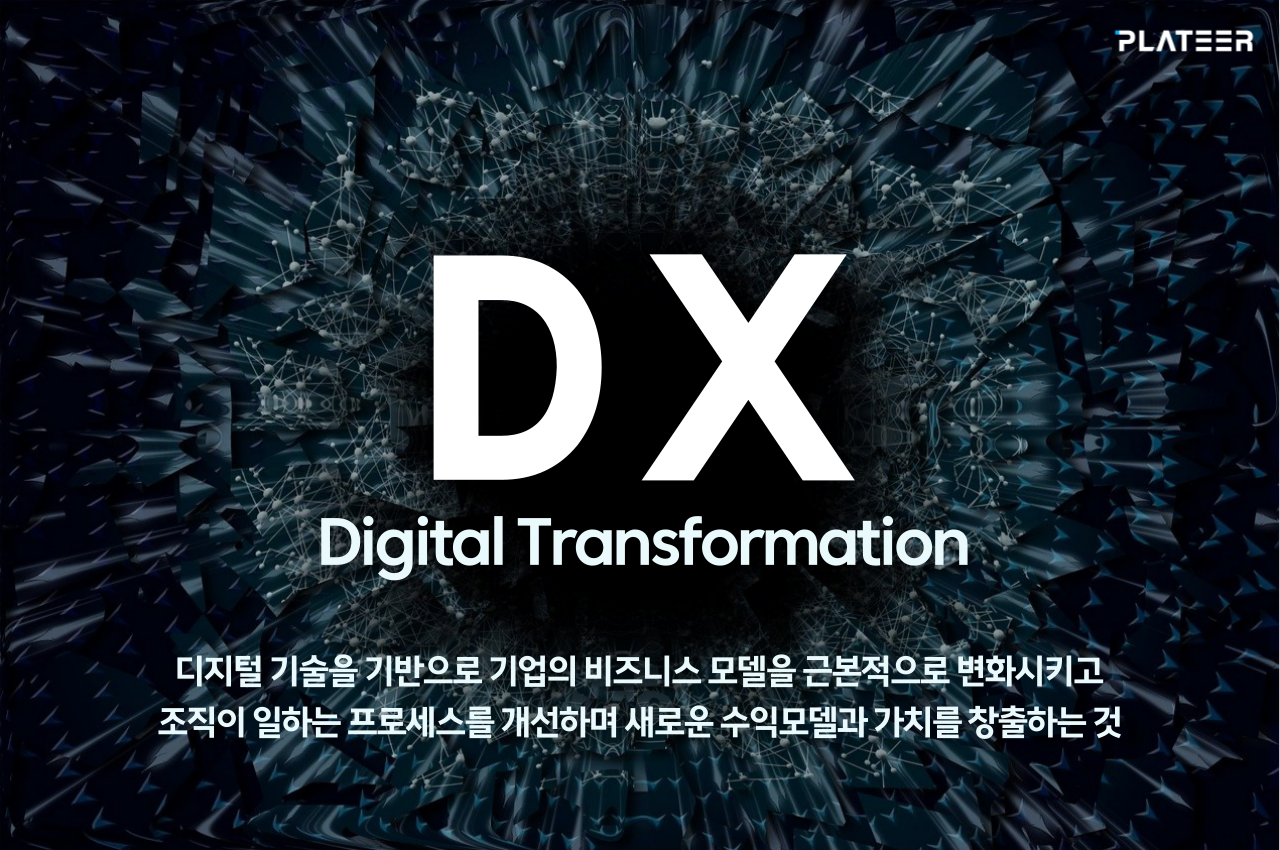 위기를 기회로 바꿀 수 있는 방법, DX (4)