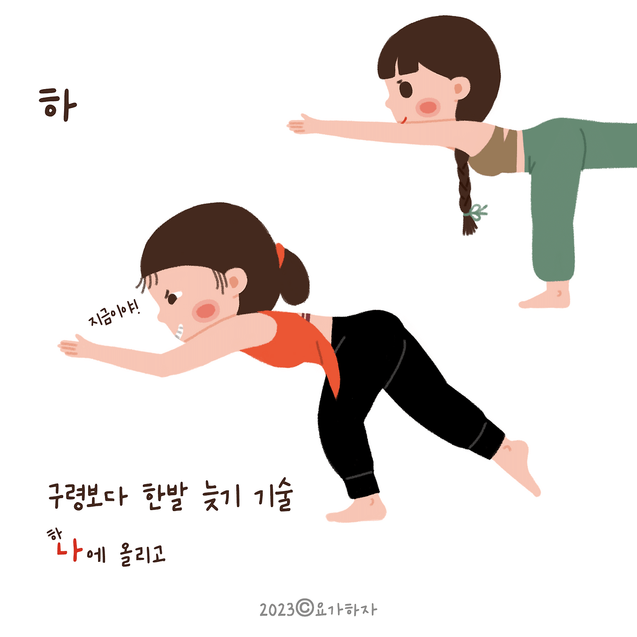 09화 요가의 기술