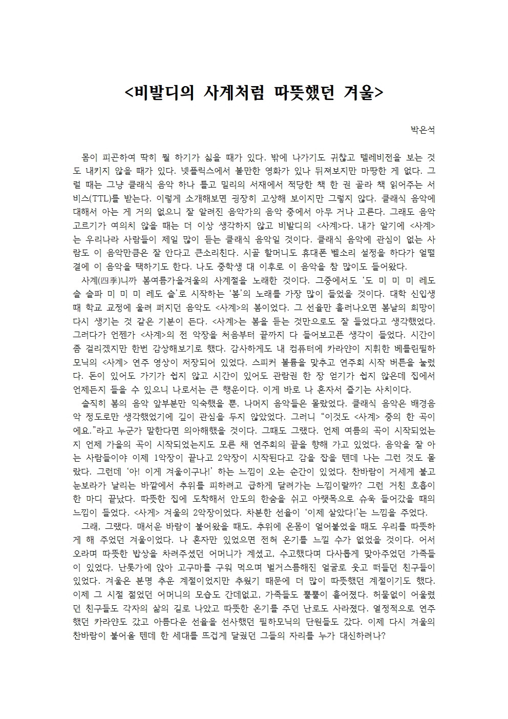 비발디의 사계처럼 따뜻했던 겨울