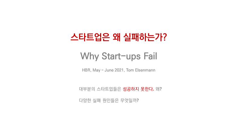 01화 스타트업들은 왜 실패할까