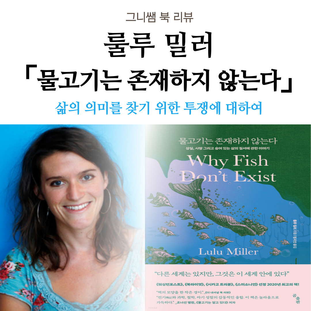 북리뷰 물고기는 존재하지 않는다 룰루밀러