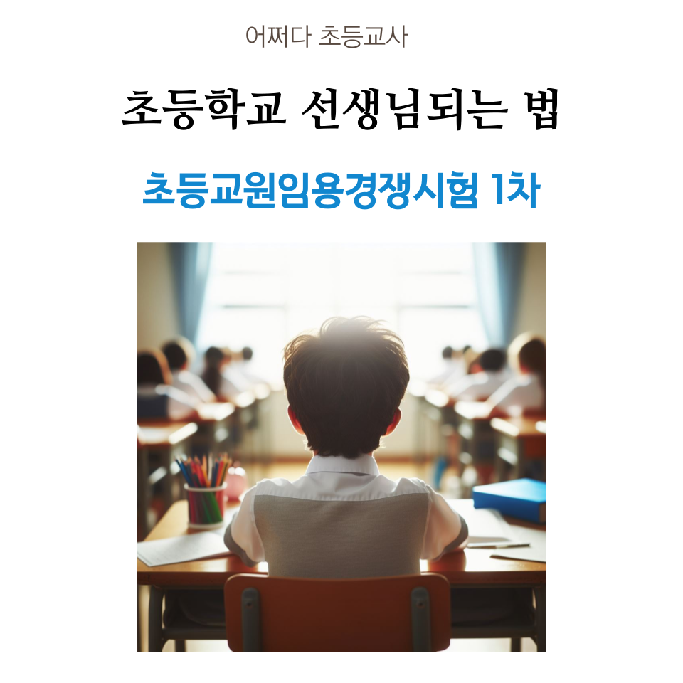 어쩌다 초등교사