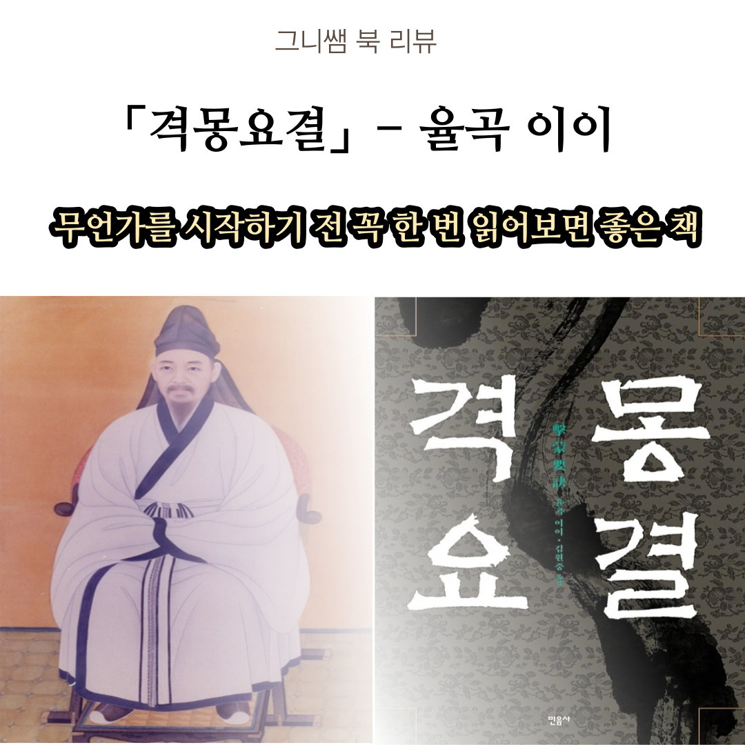 북 리뷰 격몽요결 율곡 이이