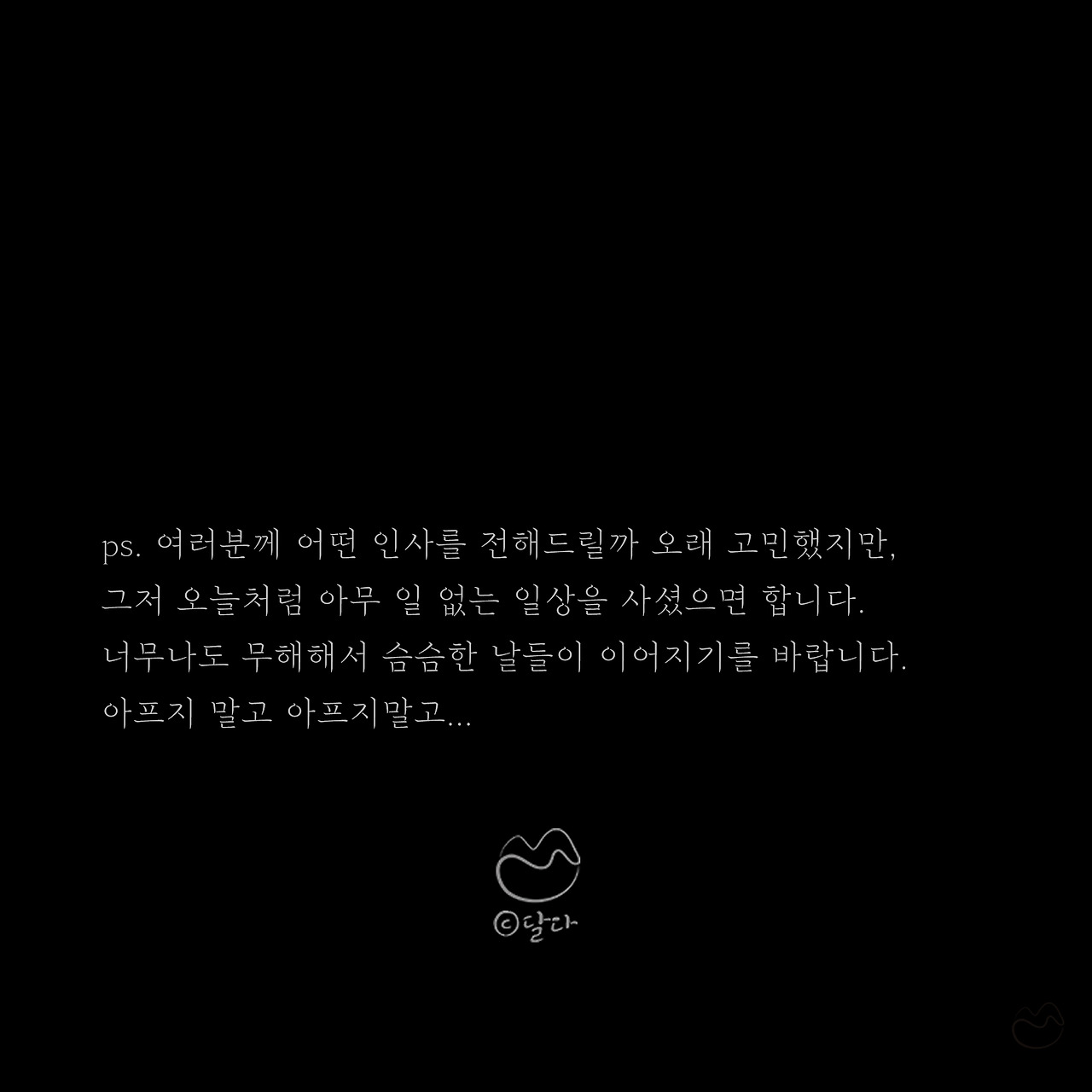 달다 긴 여행을 떠납니다