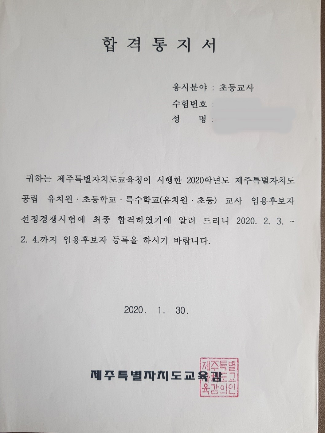 임용고시 최종합격을 기다리는 자세
