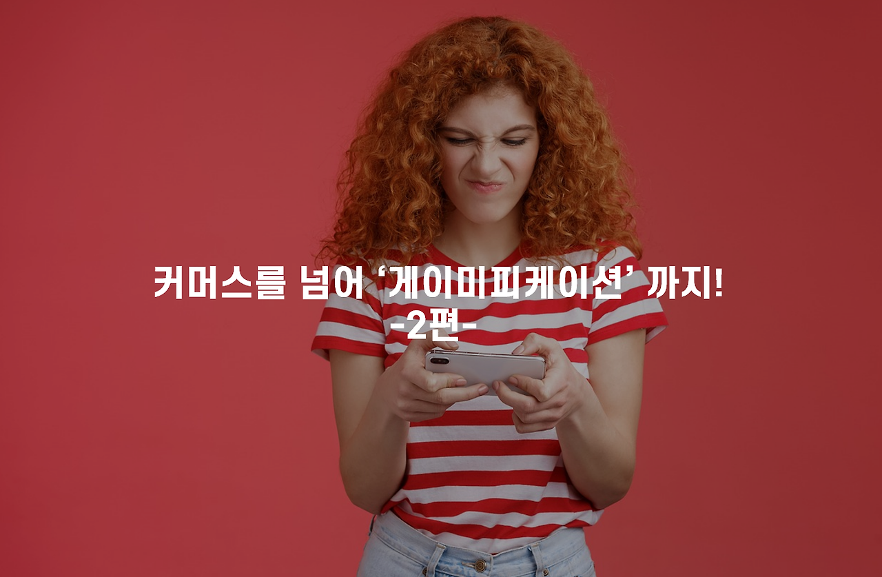 [INSIGHT OUTSIGHT] 커머스를 넘어 게이미피케이션까지! : 2편 - 모비인사이드 MOBIINSIDE