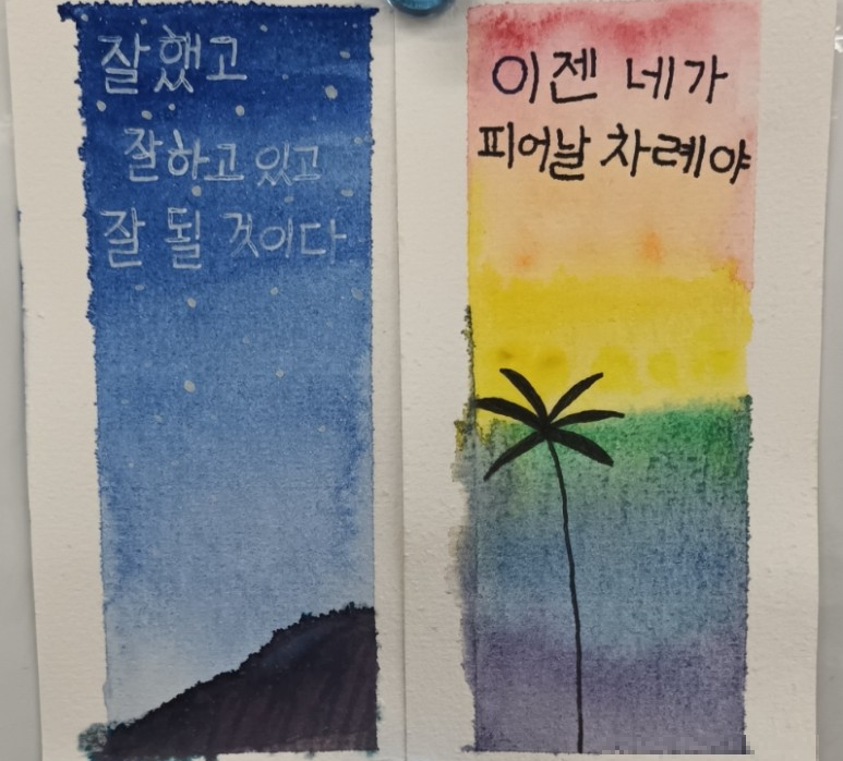 잘했고 잘하고 있고 잘 될 것이다