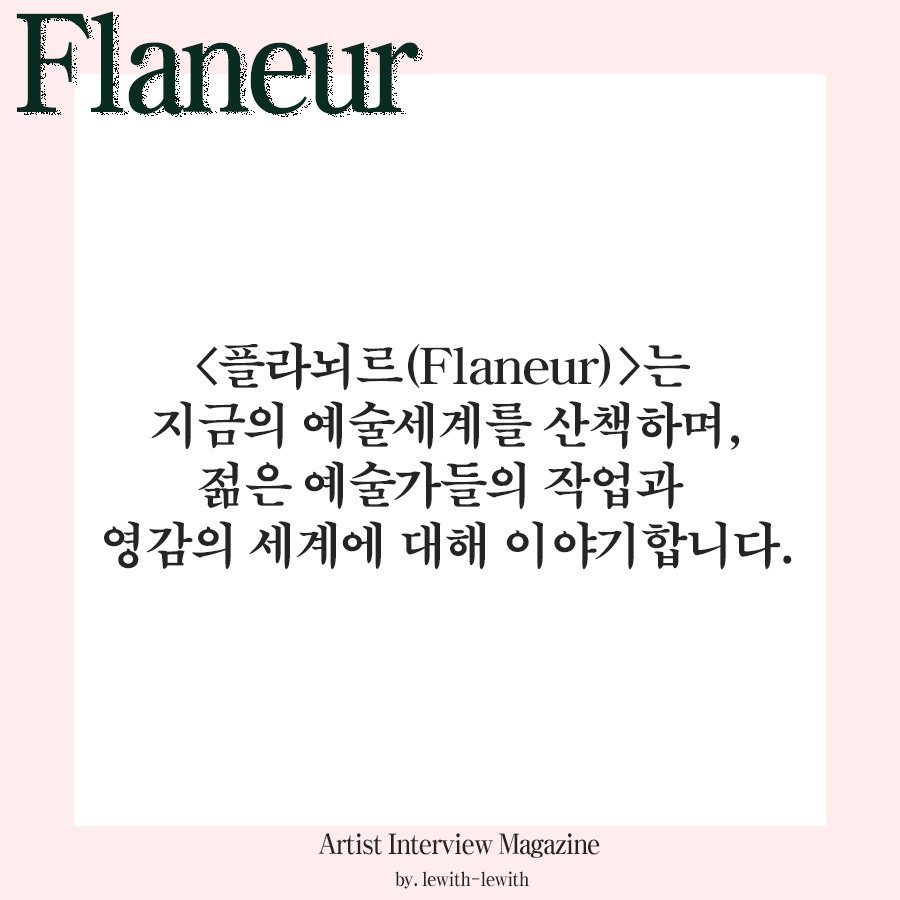 01화 플라뇌르(Flàneur) : 지금의 예술세계를 산책하기