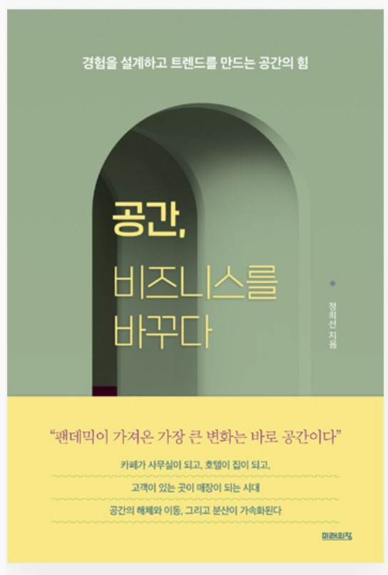 공간 비즈니스를 바꾸다