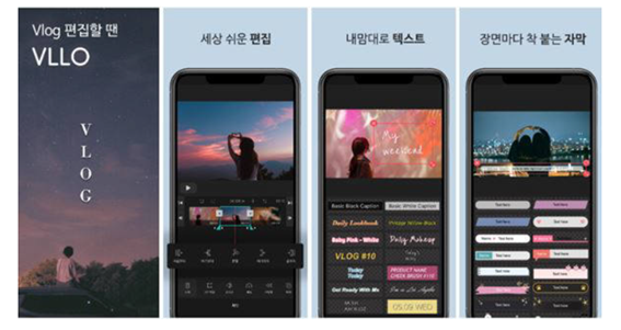 동영상 편집 어플 'VLLO'의 4W1H