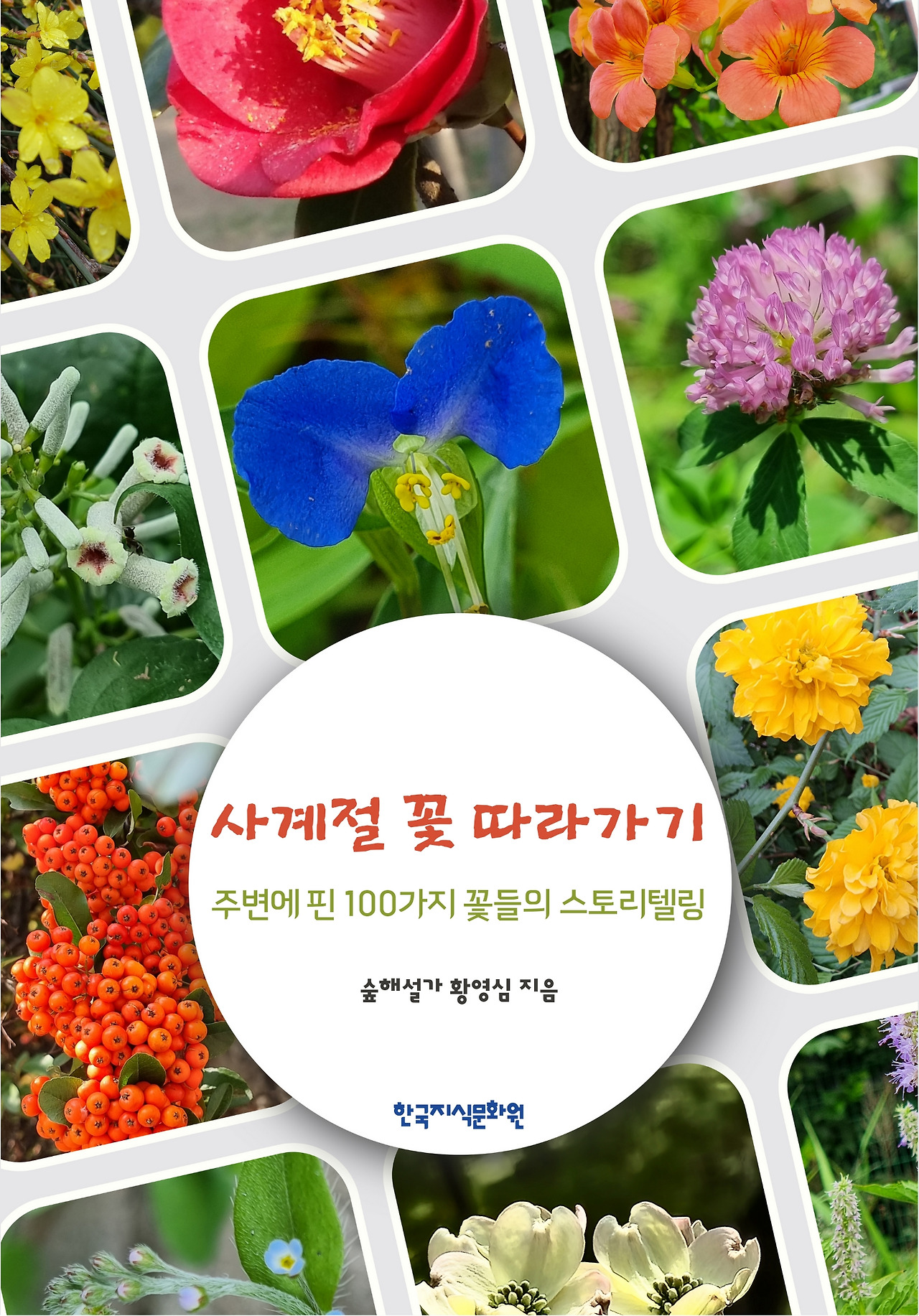 사계절 꽃 따라가기 첫 출간