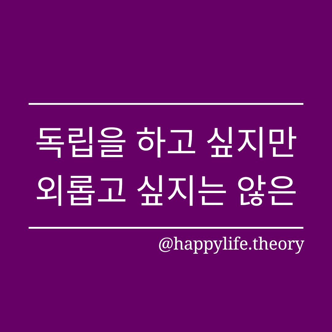 독립을 하고 싶지만 외롭고 싶지는 않은