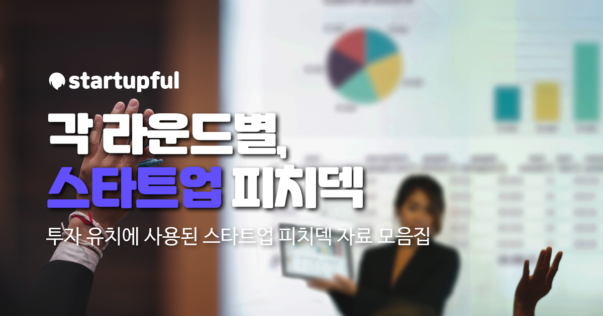 각 라운드별 투자 유치 성공한 스타트업 피치덱 모음집