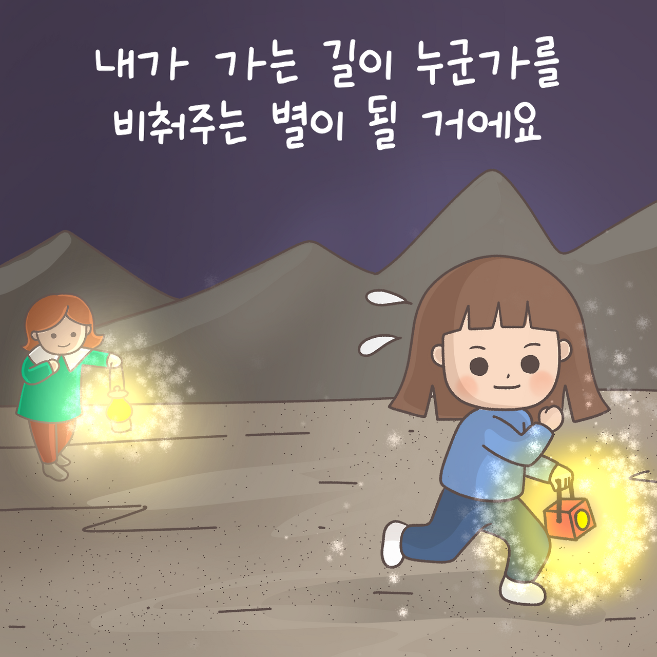 당신도 누군가에게는 별