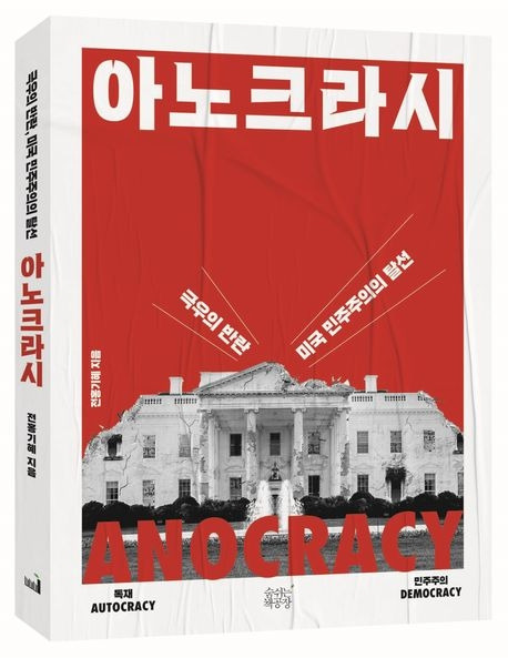 ‘아노크라시’에 분노한다