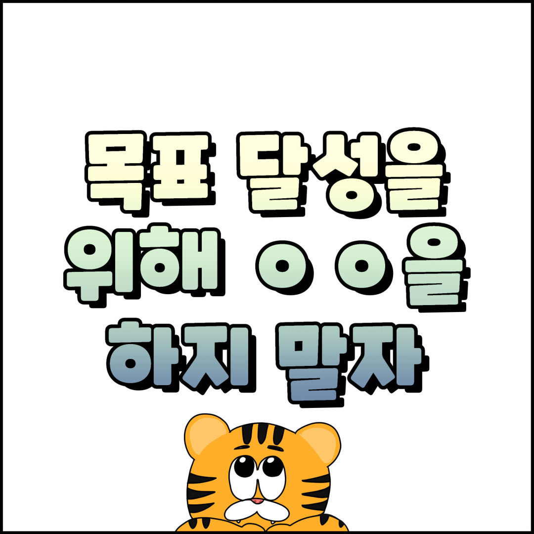 목표 달성을 위해 Oo을 하지 말자