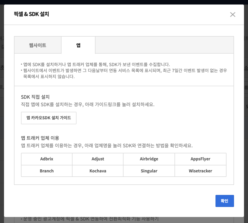 카카오 광고를 시작하려면 MMP를 연동해야 하는구나