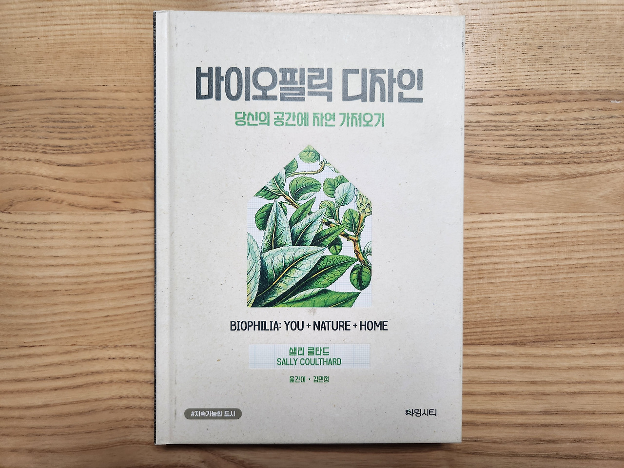 차밍시티와 바이오필리아
