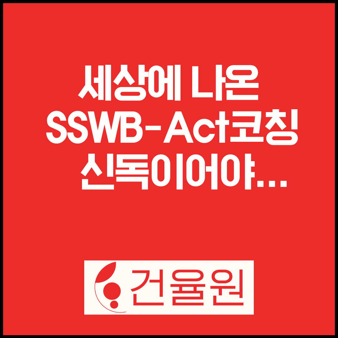 13화 세상에 나온 SSWB-Act코칭, 신독이어야.