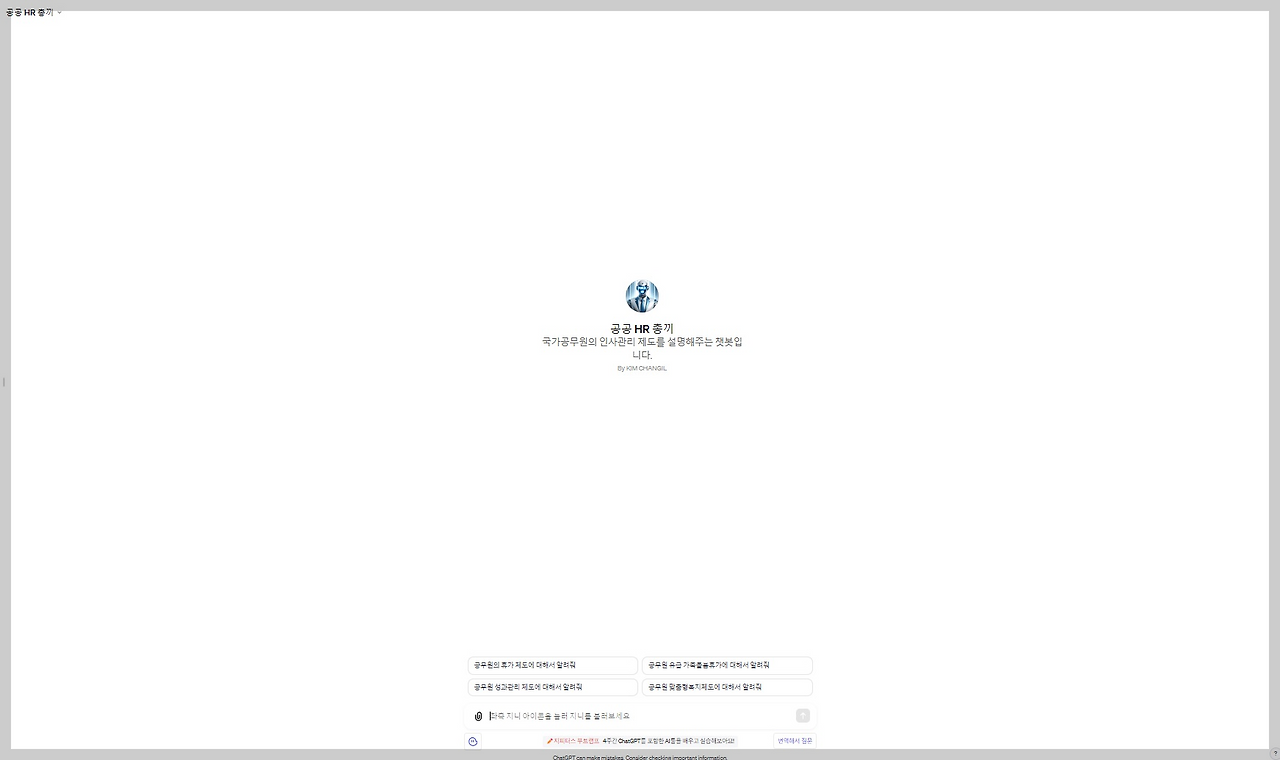 GPTs로 HR 챗봇 만들기