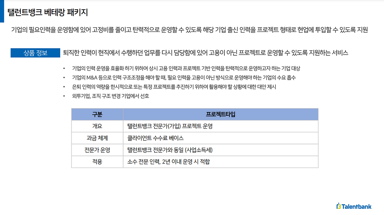탤런트뱅크의 고객가치제안 검증 적합성