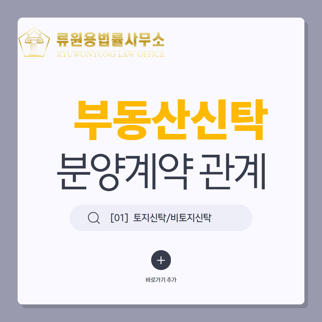 부동산 신탁과 분양계약 신탁 시 참고할 점