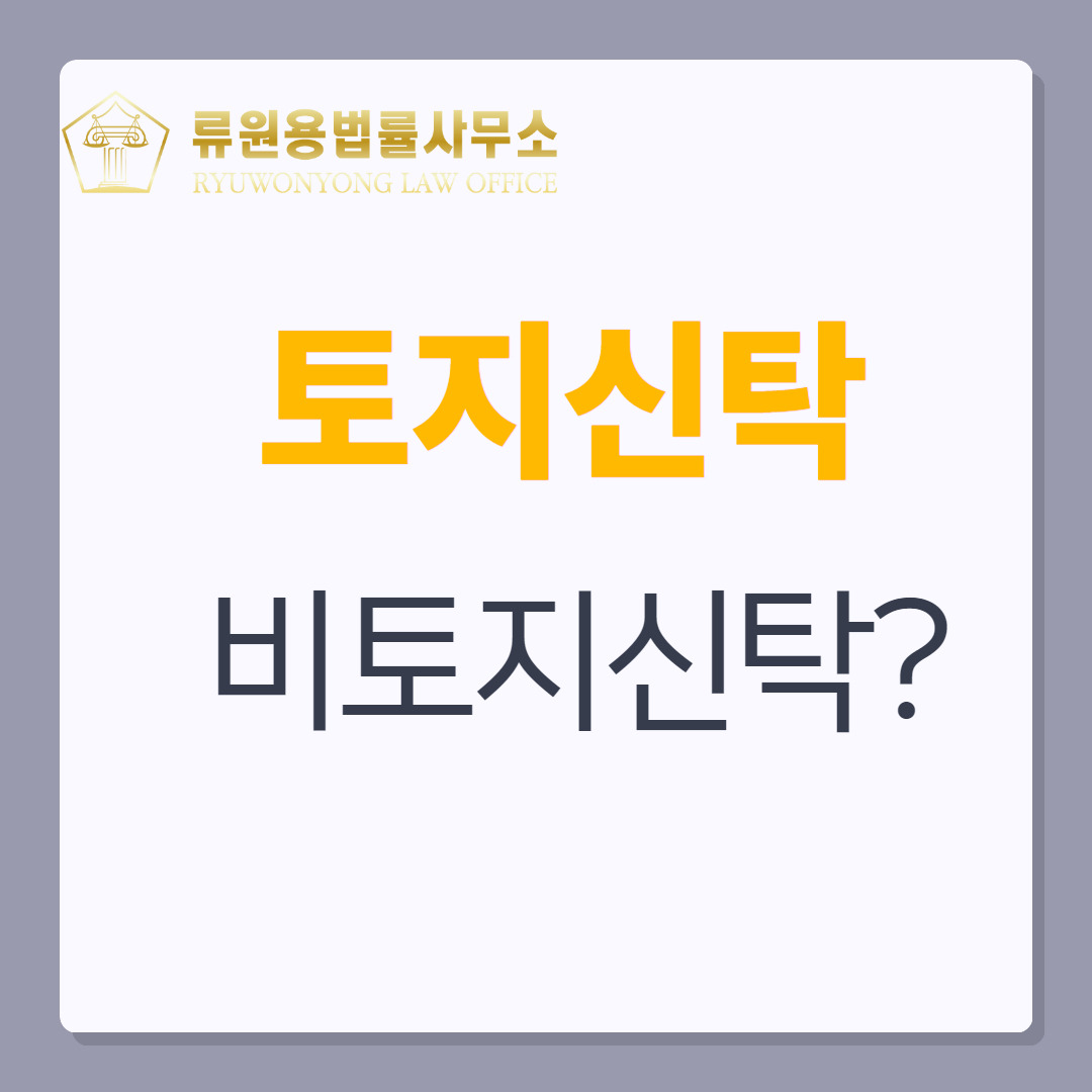 부동산 신탁과 분양계약 신탁 시 참고할 점