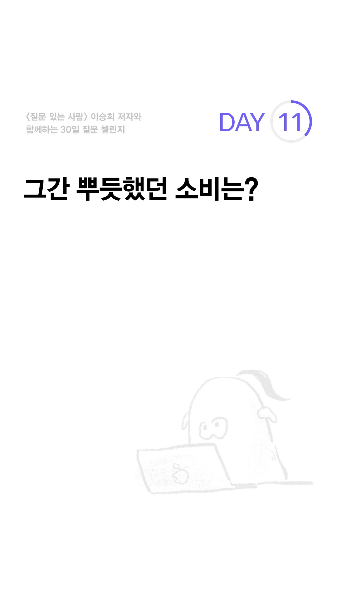 11화 내가 책을 사서 읽는 이유