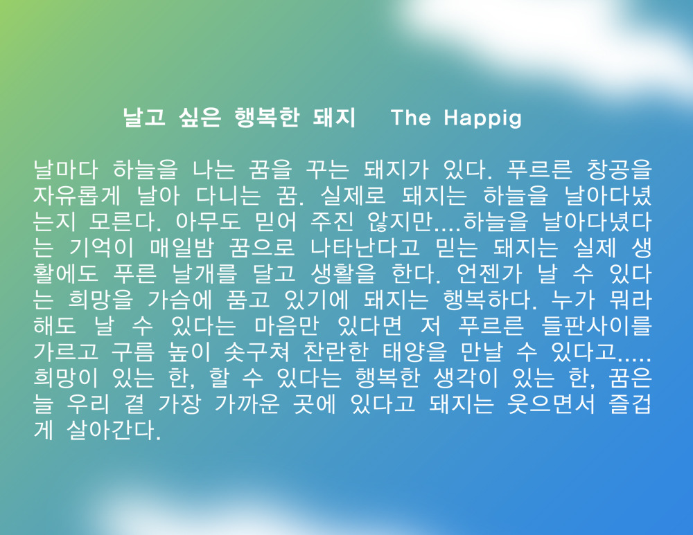 17화 날고 싶은 행복한 돼지