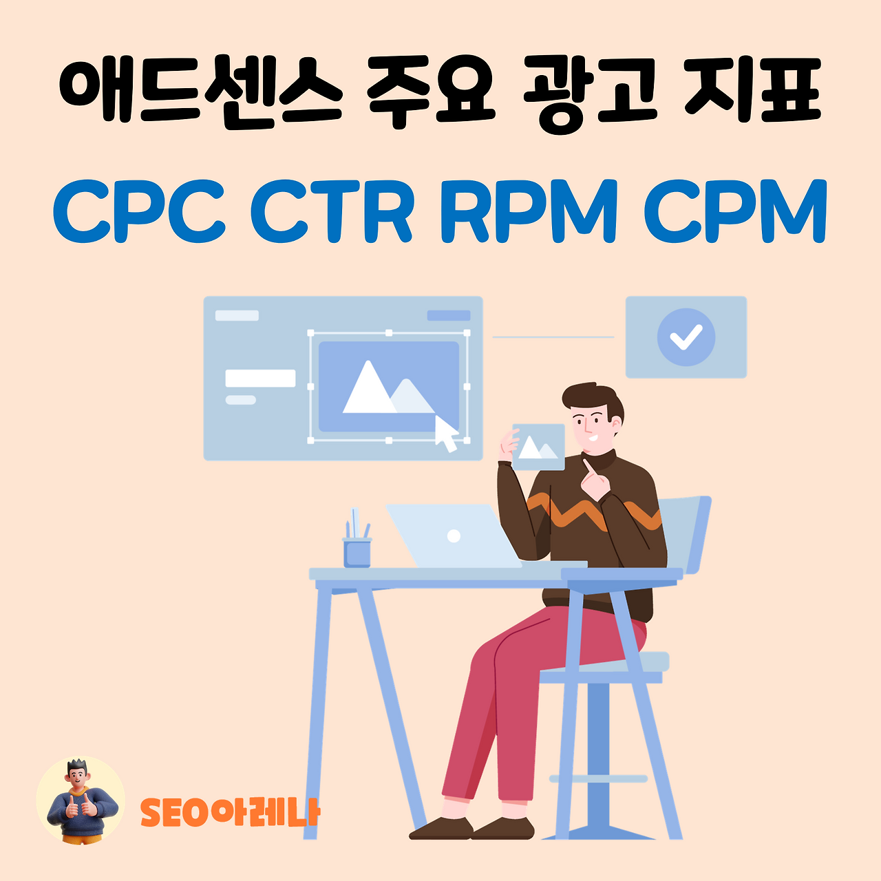 애드센스 CPC CTR RPM CPM 광고 지표 의미