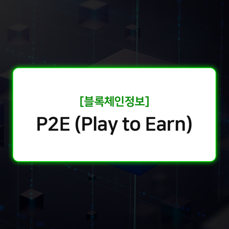 P2E 뜻 게임 관련주 추천... 현재 국내 규제는?