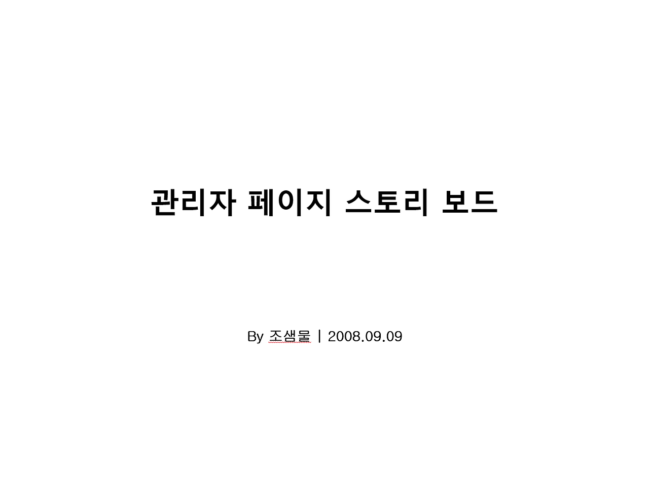 15년 전 만든 어드민페이지 스토리보드를 보며