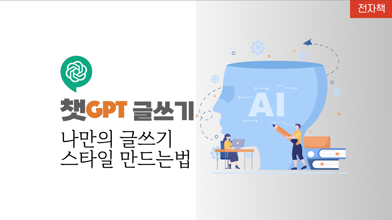 챗gpt 글쓰기 나만의 글쓰기 스타일 만드는 법책