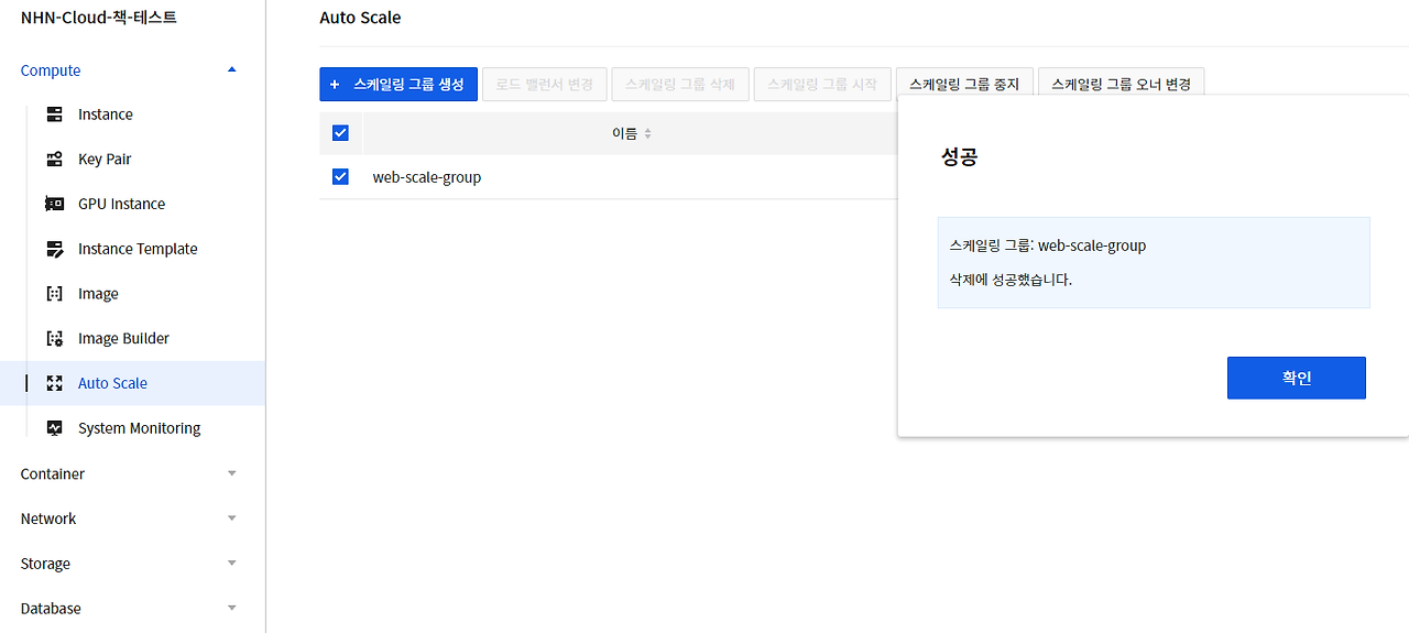 7. NHN Cloud - 오토스케일링