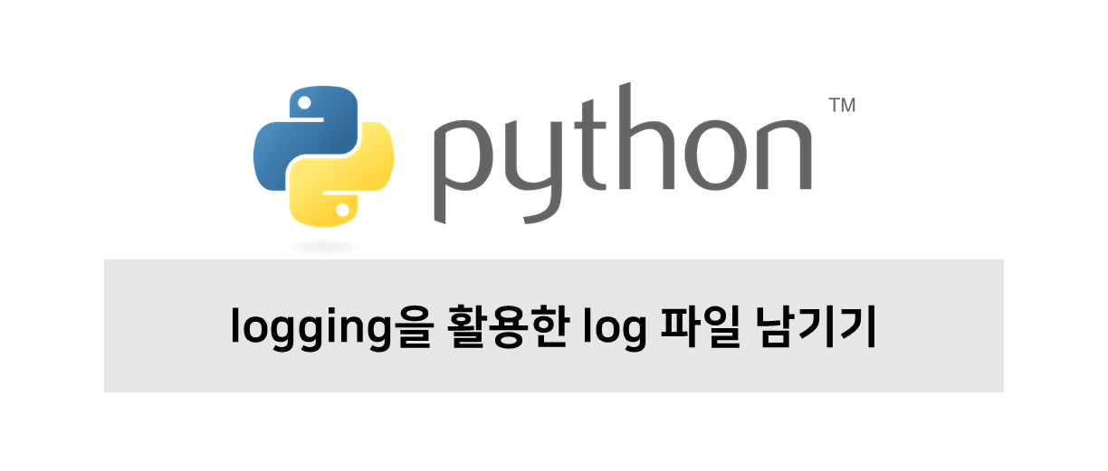 Python파이썬 Python내 Logging을 통한 Log 파일 남기기코드 포함