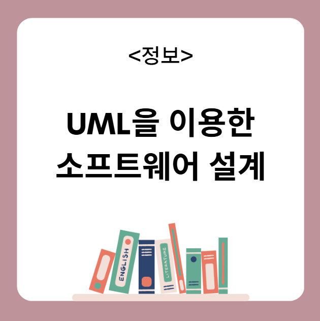 Umlunified Modeling Language을 이용한 소프트웨어 설계