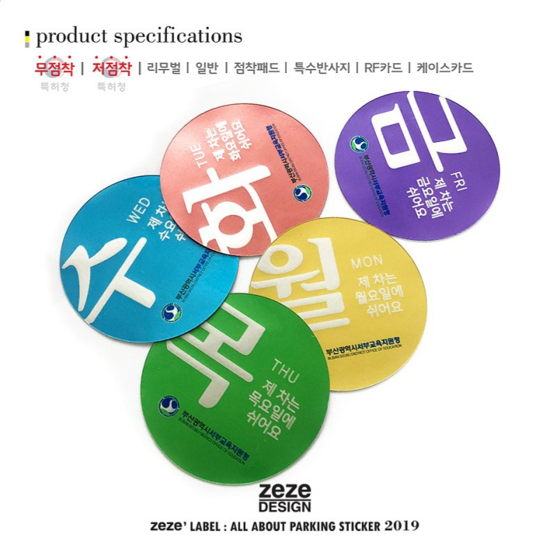참주차스티커 무점착 끈적이 제로 자유탈부착아파트주차스티커 벤처기업 제제디자인은 좋은생각을 좋은제품으로 보답합니다 위조