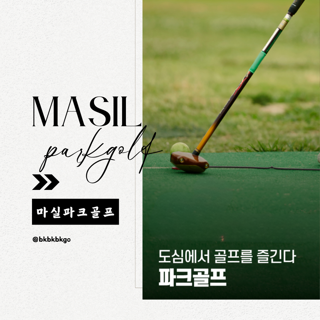 마실스크린파크골프 창업비용 분석 저렴한 초기비용으로 성공적인 파크골프 창업 시작하기