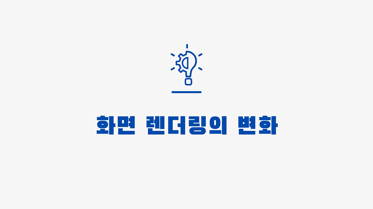 프론트엔드 개발자의 화면 렌더링의 변화와 의미 뚱이의 이모저모 세상 알기 And 개발 일기 😼