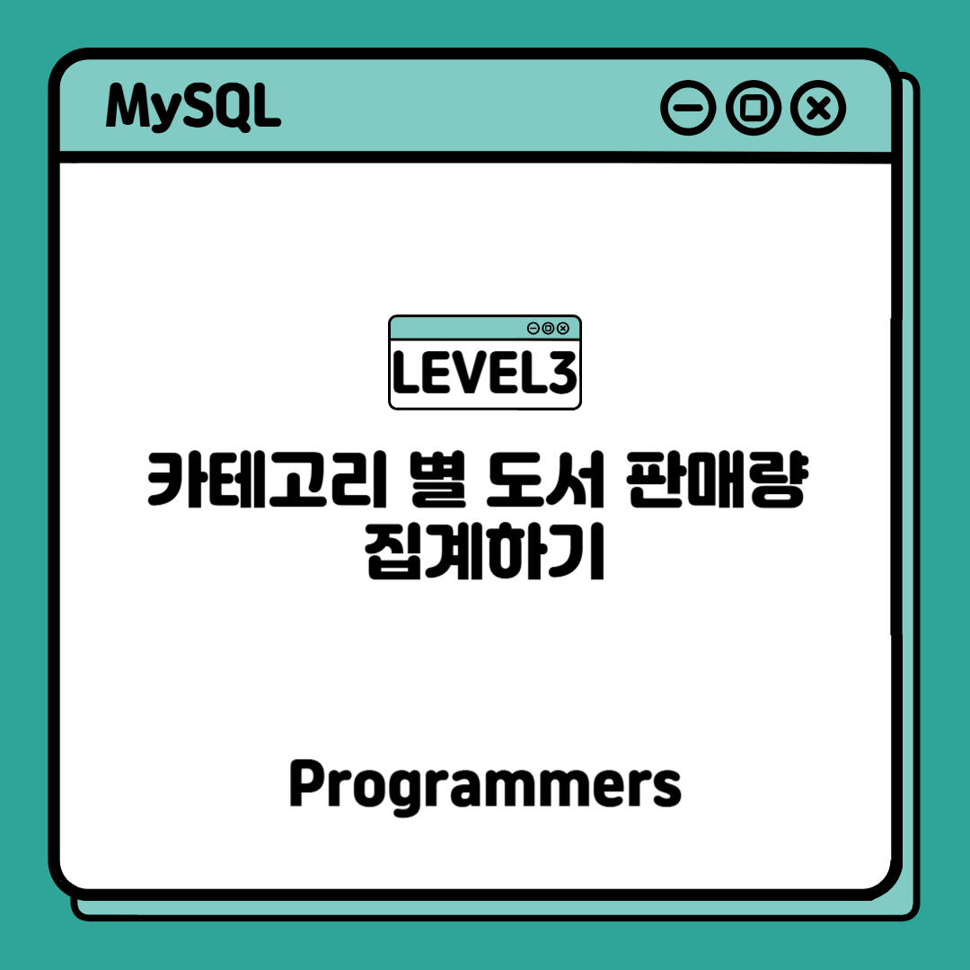 Mysql 프로그래머스 카테고리 별 도서 판매량 집계하기 Level 3