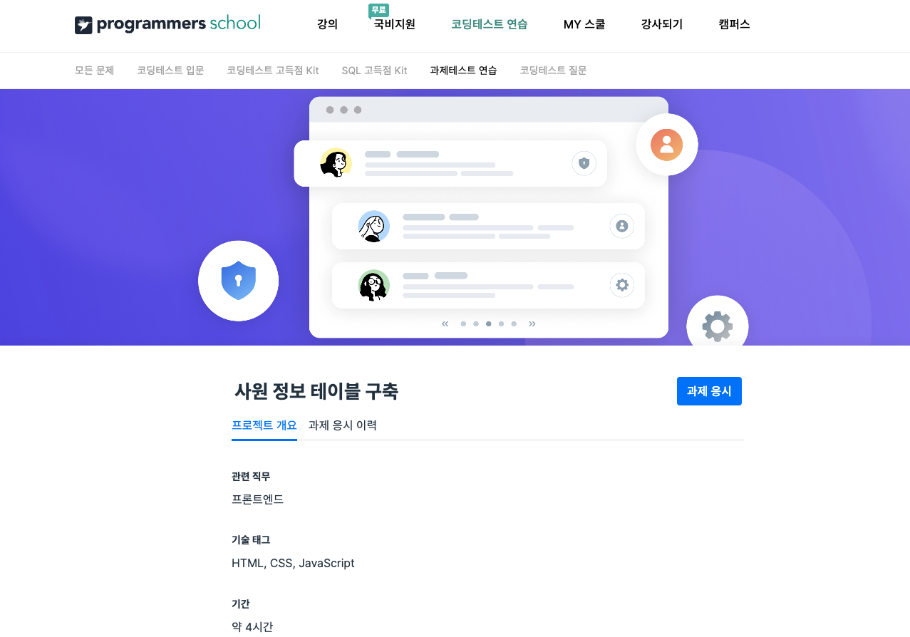 프로그래머스2022 하반기 프론트엔드 데브매칭 사원 정보 테이블 구축 답안코드 코드 분석