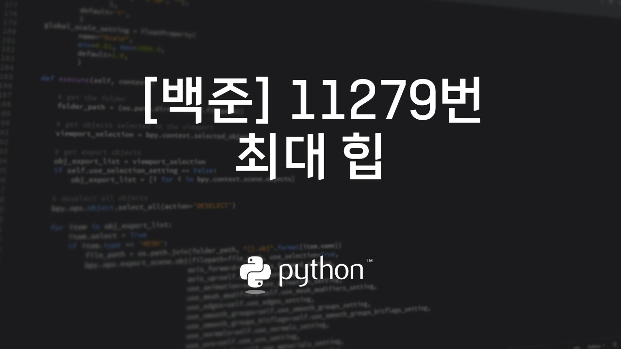 백준 11279번 최대 힙 파이썬python 우당탕탕 개발자 되기 프로젝트