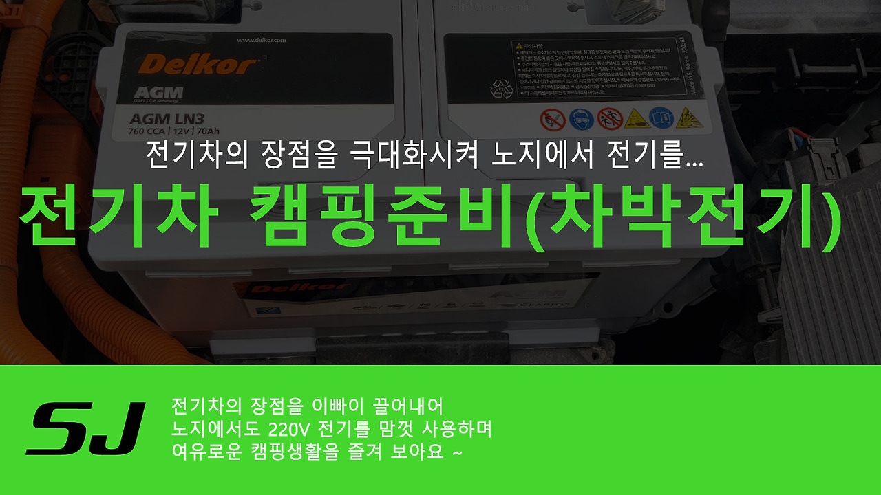니로ev 전기차에 차량용 인버터 설치방법 220v전기 무한대로 사용하여 노지캠핑 차박 전기문제 해결 준비물