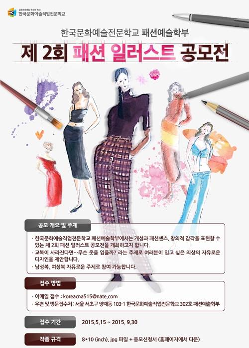 한국문화예술전문학교 패션디자인학과 제2회 모피디자인콘테스트 참가