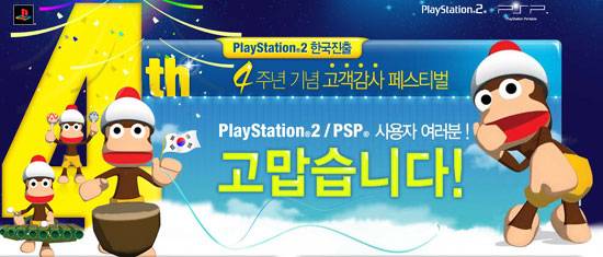 SCEK, PS2 한국진출 4주년 기념 이벤트 실시