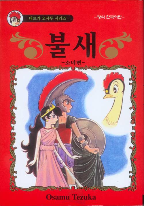 장상용의 만화카페 데즈카 오사무의 불새 36년 동안 매달렸으나 결국 미완성